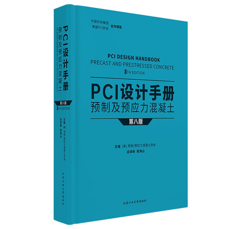 PCI设计手册 预制及预应力混凝土（第八版）