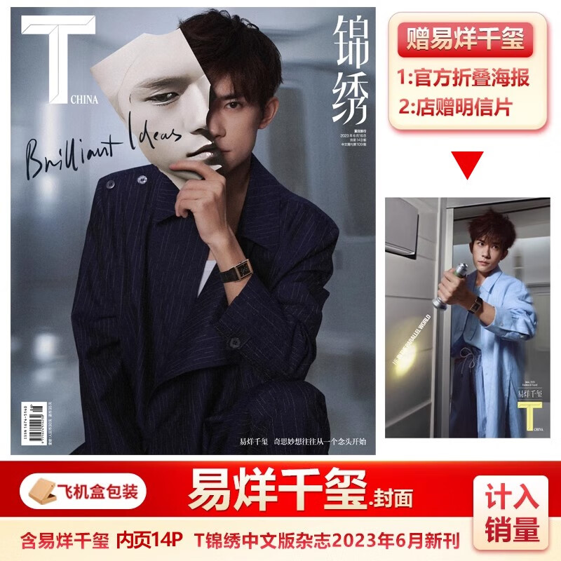 现货 T锦绣6月 易烊千玺封面 赠官方海报+店赠明信片 + 计入销量 T锦绣风尚志杂志2023年6/六月易烊千玺封面 T锦绣6月易烊千玺+赠官方海报+店赠明信片