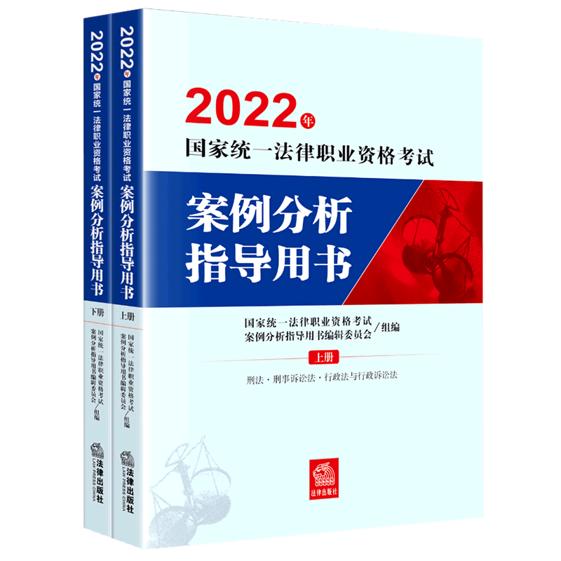 年国家统一法律职业资格考试案例分析指导用书(上下)