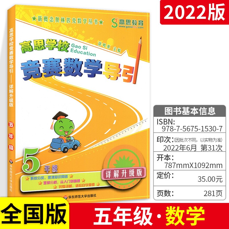 高思学校竞赛数学导引五年级上下册数学奥数练习题 新概念奥林匹克数学丛书详解