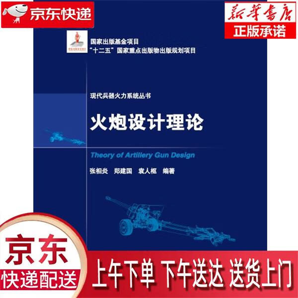 【新华畅销图书】火炮设计理论 张相炎 北京理工大学出版社