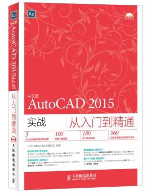 中文版AutoCAD 2015实战从入门到精通
