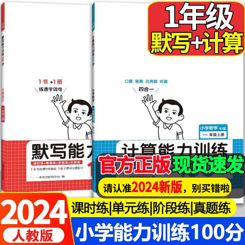 2024新版一本默写计算能力训练100分小学一年级语文数学思维训练上册下册人教版北师版1年级语数拼音汉字词口算笔算基础专项训练习册 默写计算能力训练一年级上册语文+数学【人教版】