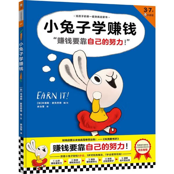 小兔子学赚钱(3-7岁)(精)/给孩子的一套财商启蒙书