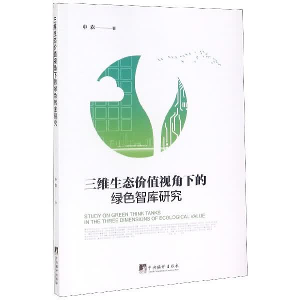 三维生态价值视角下的绿色智库研究