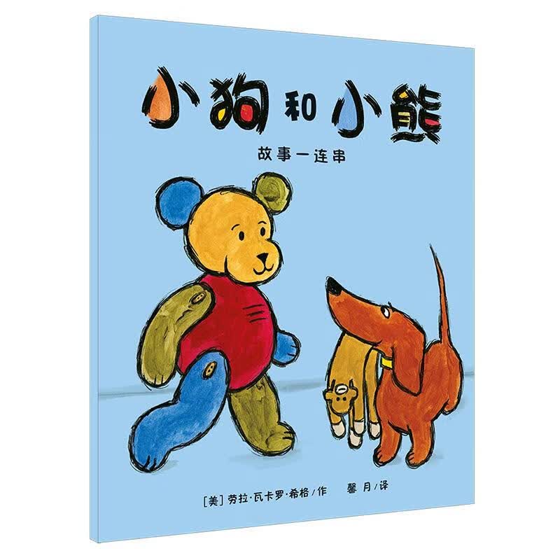“小狗和小熊”故事一连串【好书，下单速发】