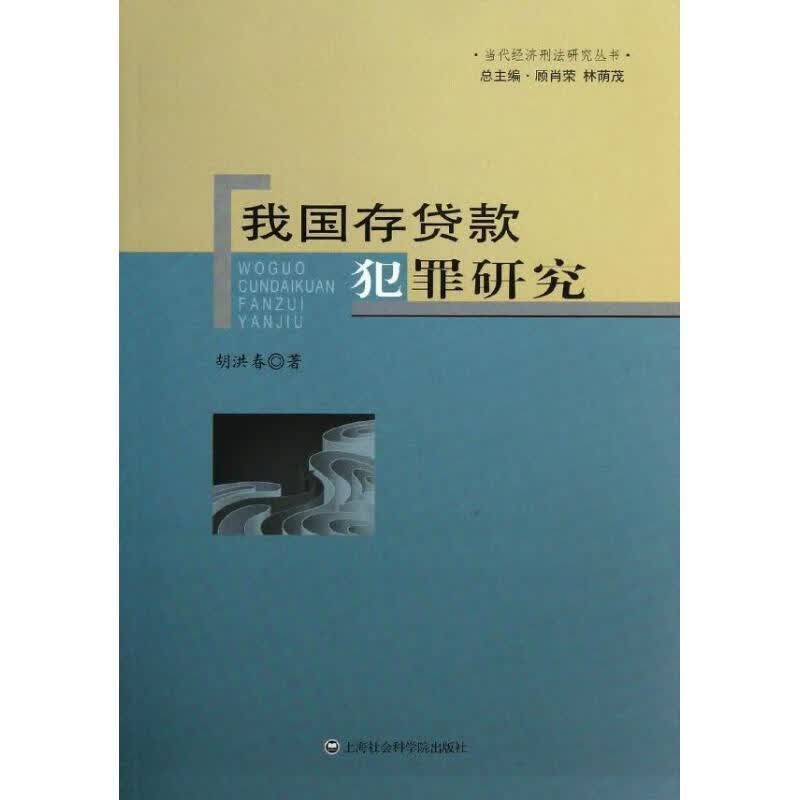 我国存贷款犯罪研究 胡洪春【书】