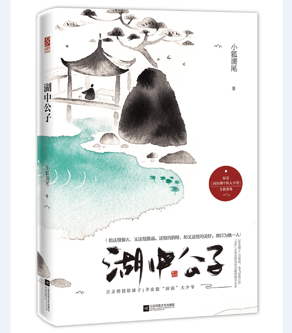 湖中公子