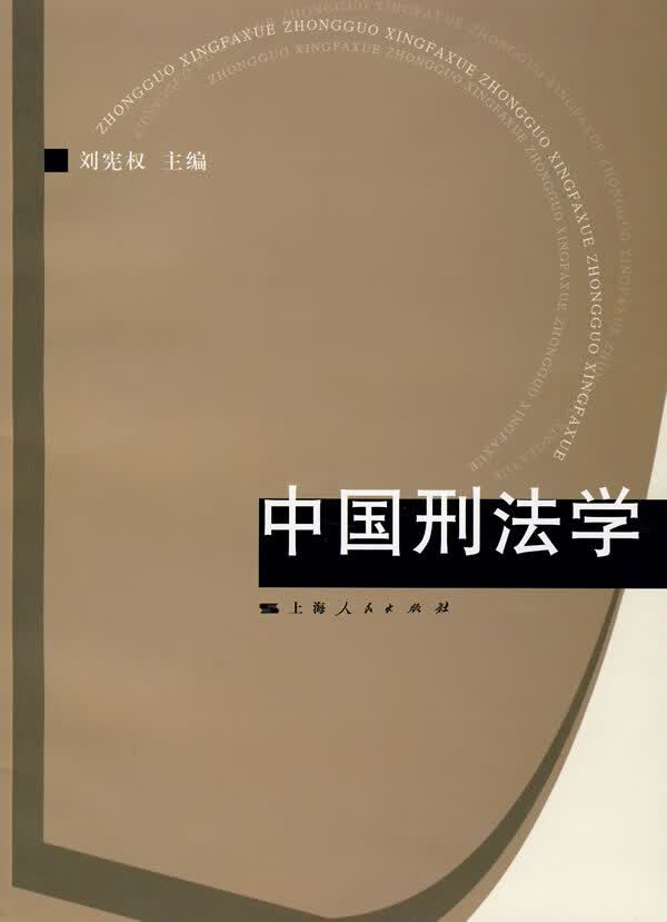 中国刑法学 刘宪权 主编【书】