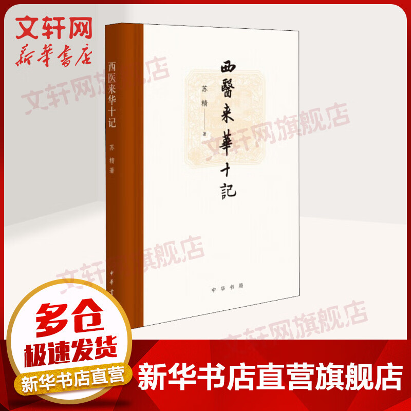 西医来华十记