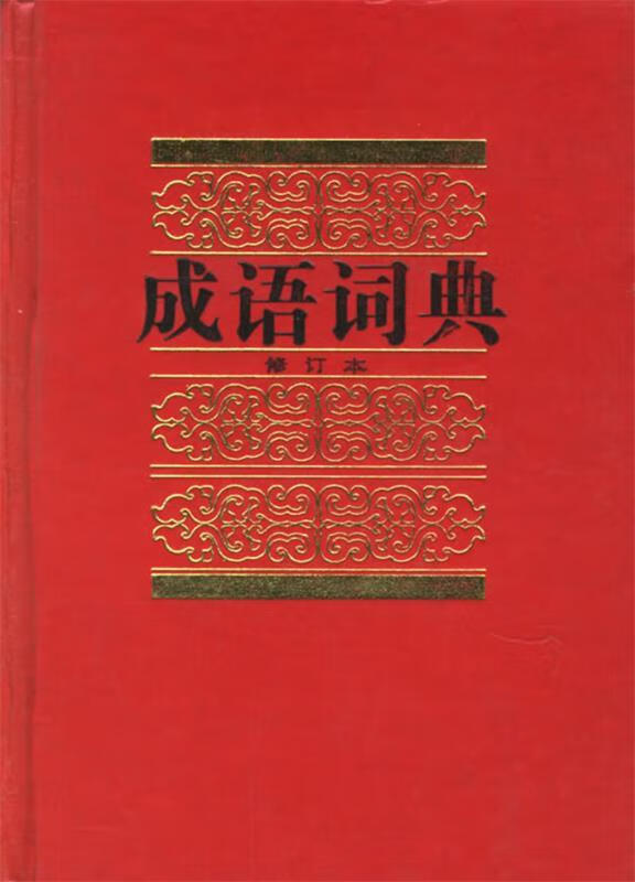 成语词典(修订本)【现货】