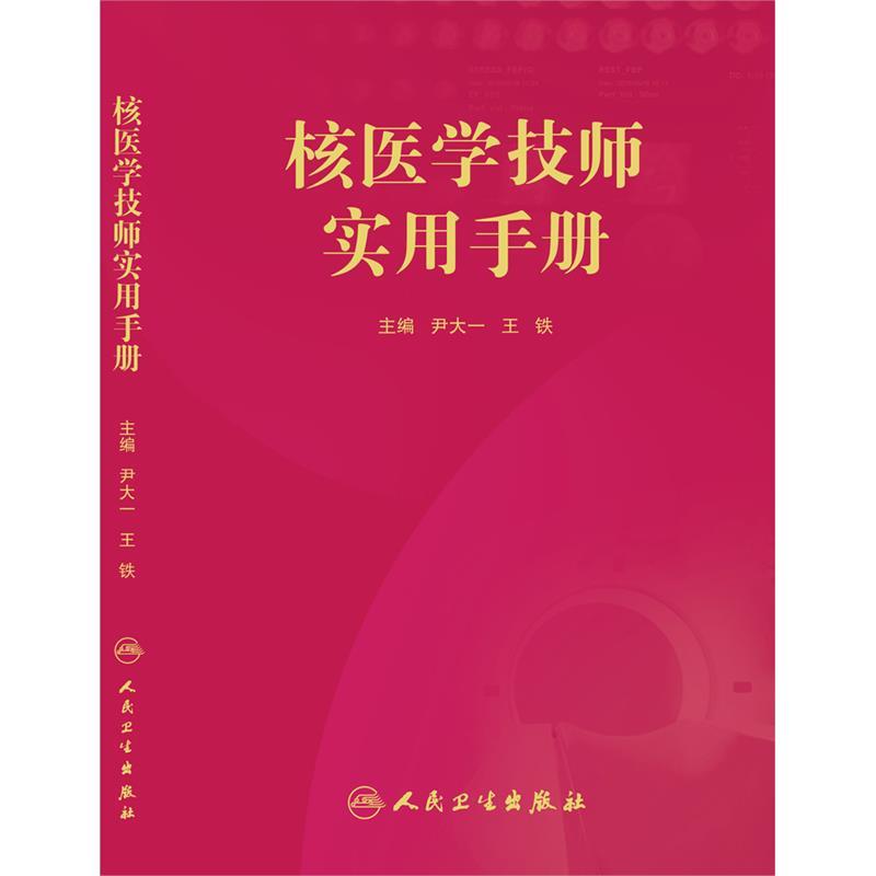 核医学技师使用手册