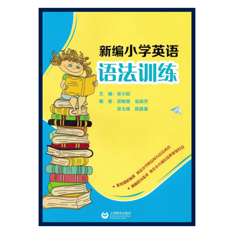 新编小学英语语法训练 小学通用英语语法练习