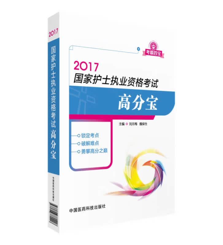 2017国家护士执业资格考试高分宝【好书】