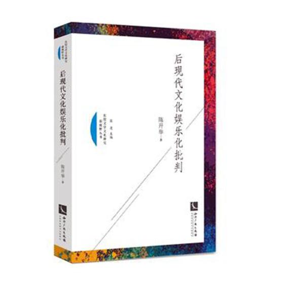 后现代文化娱乐化批判/文化/书籍