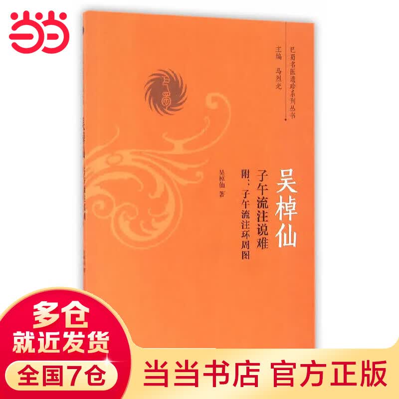 吴棹仙子午流注说难——附：子午流注环周图