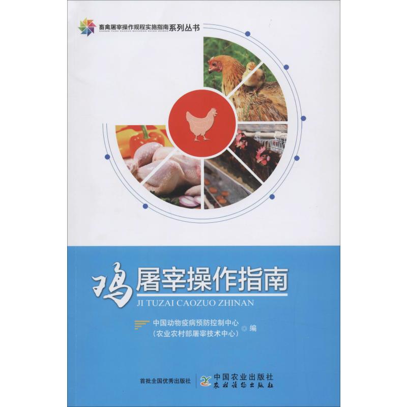 鸡屠宰操作指南