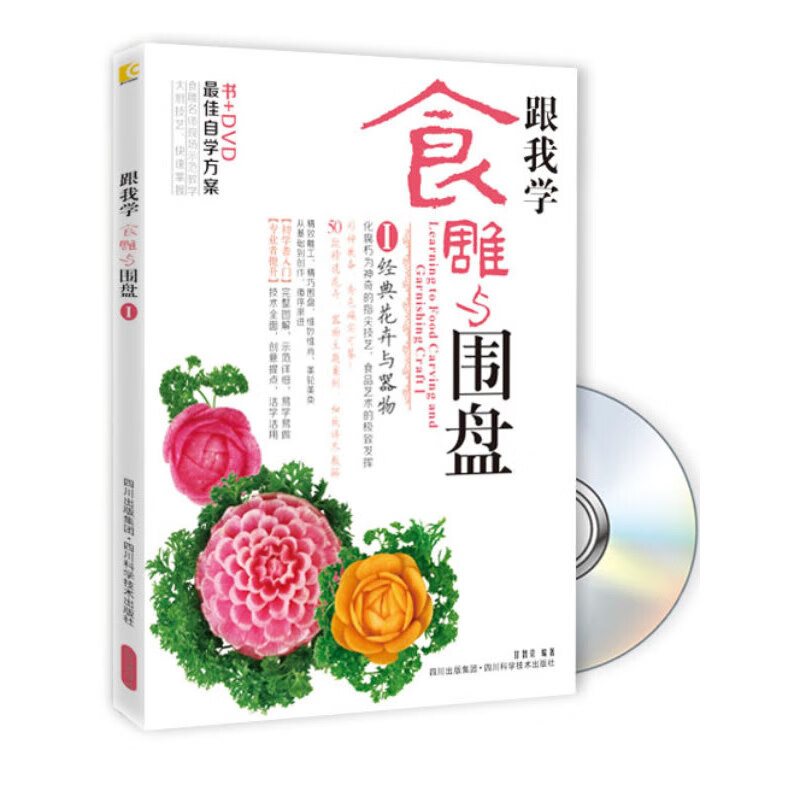 跟我学食雕与围盘 1（附DVD光盘1张)
