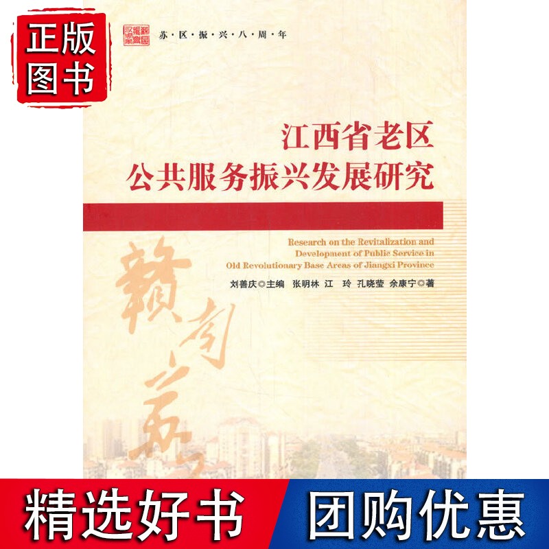 江西省老区公共服务振兴发展研究