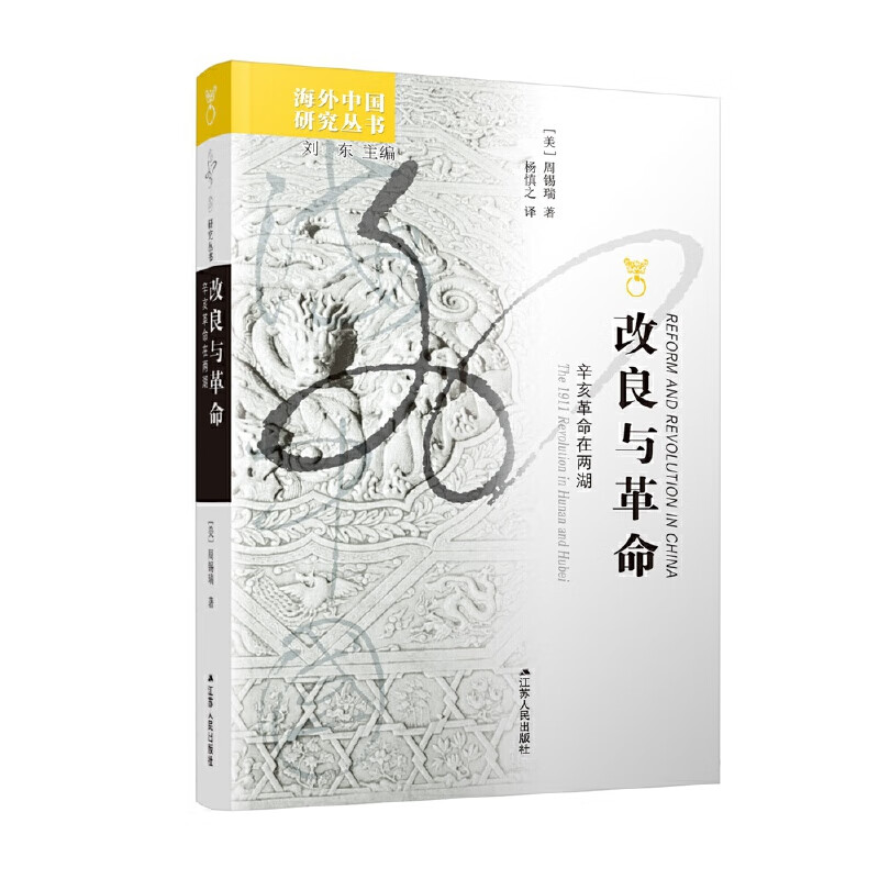 中国研究·改良与革命：辛亥革命在两湖