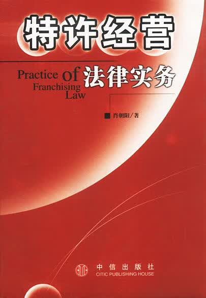 特许经营法律实务【，放心购买】