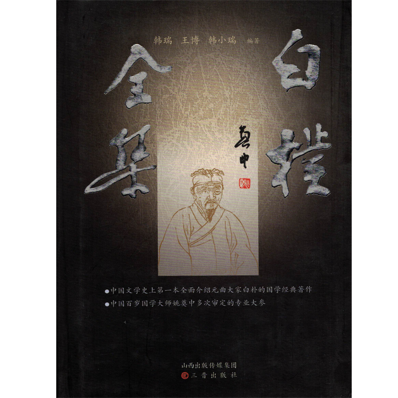 白朴全集