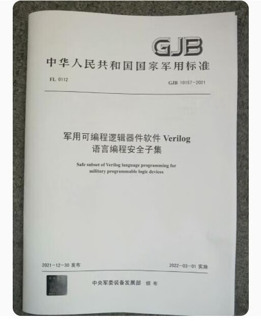 10157-2021 军用可编程逻辑器件软件 Verilog语言编程安全子集