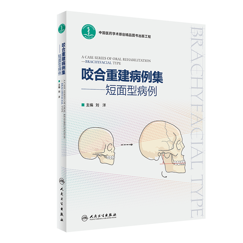 现货 咬合重建病例集 短面型病例 刘洋 人民卫生出版社9787117337946