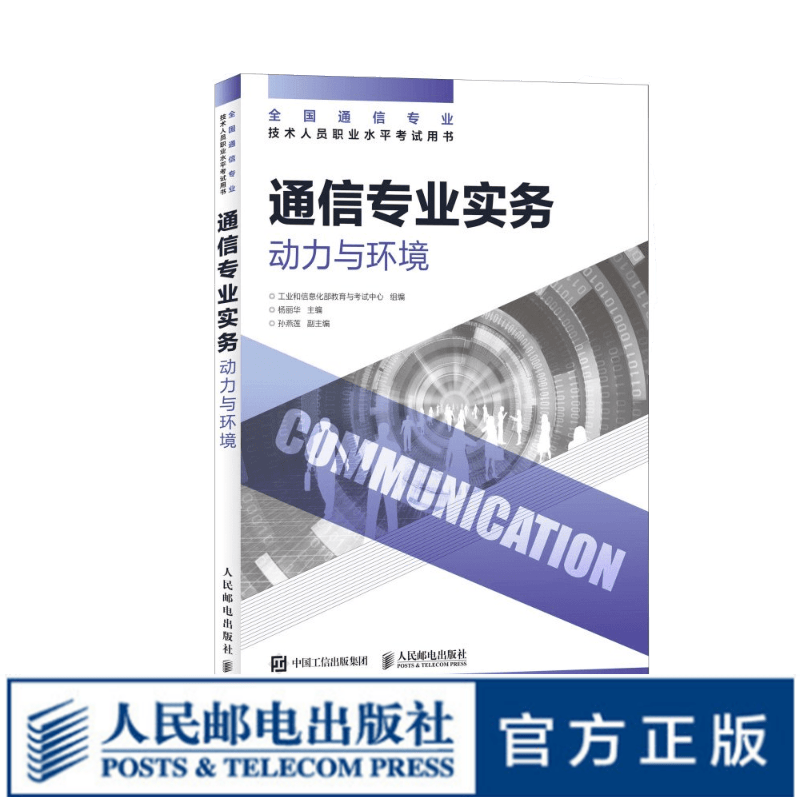 通信专业实务 动力与环境 2023年全国通信专业技术人员职业水平考试用书  官方指定教材 16开