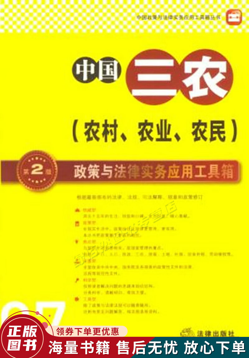 中国三农政策与法律实务应用工具箱第2版