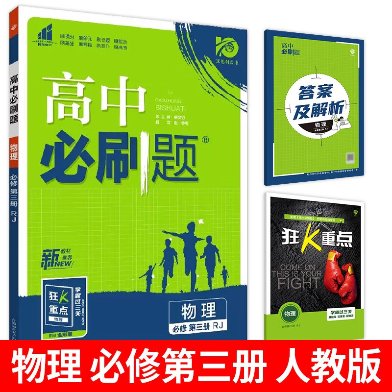【科目可选】高中必刷题高二 【必修三】物理 人教版 必修第三册