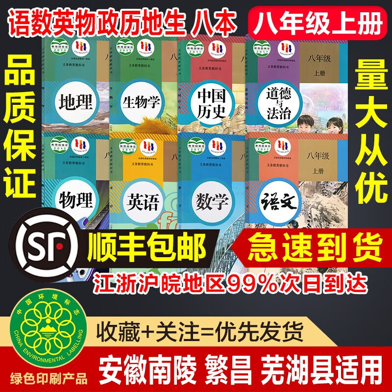 【安徽南陵繁昌芜湖适用】八8年级上册人教版语文英语政治历史地理生物数学物理全套8八本教材教科书初二2