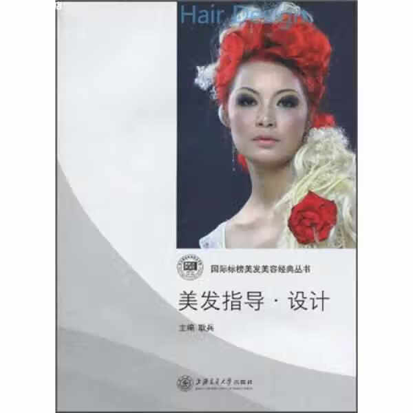 美发指导：设计 耿兵 上海交通大学出版社 9787313061768