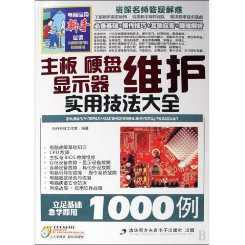 主板、硬盘、显示器维护实用技法大全1000例