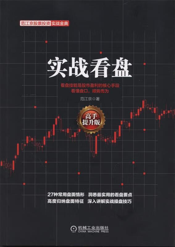 实战看盘 范江京 著 机械工业出版社