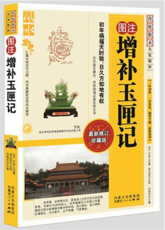 图注增补玉匣记(修订珍藏版)/传统数术名家精粹