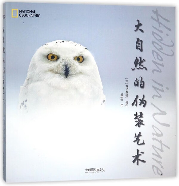 大自然的伪装艺术(精)