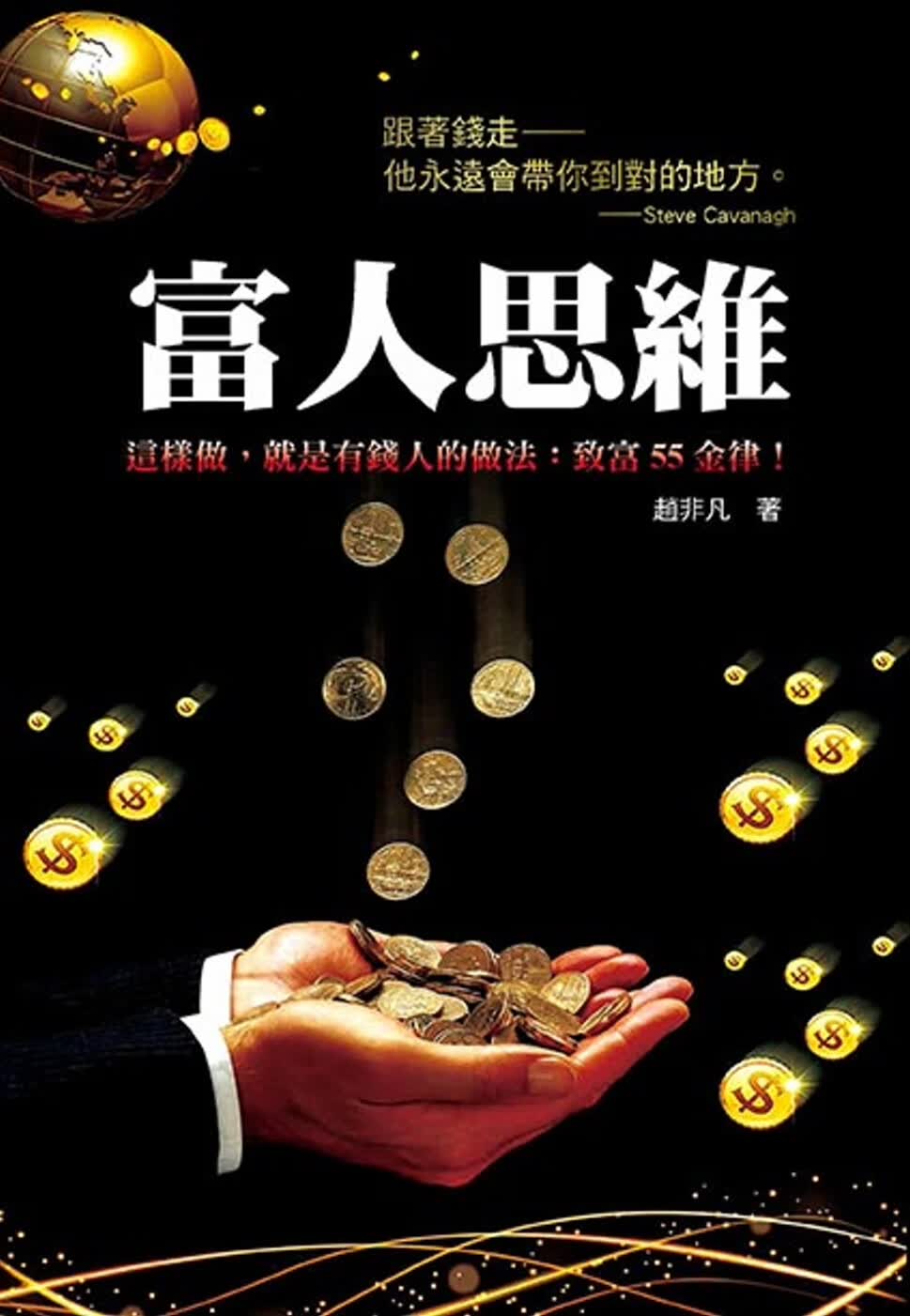 预售 赵非凡 富人思维 布拉格文创社