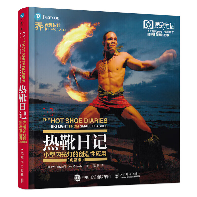 热靴日记 的创造性应用 典藏版 摄影师乔·麦克纳利 摄影布光人像摄影从入门到精通 创意使用技巧大全书