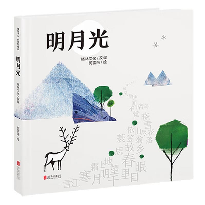 明月光 格林文化 改编,何雷洛 绘【书】