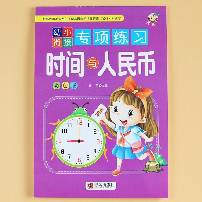 幼小衔接专项训练 时间与人民币 学前班教材练习册认识时钟圆角分钟表作业认钱纸币兑换 儿童数学入学前准