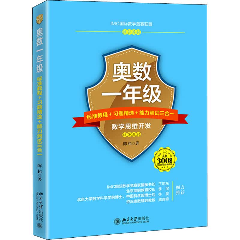 奥数1年级标准教程+习题精选+能力测试三合一 陈拓 书籍