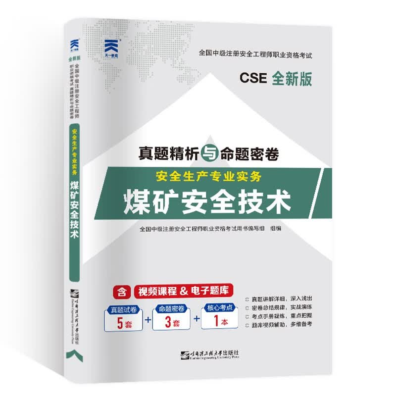 中级注册安全工程师2023教材配套试卷：煤矿安全技术