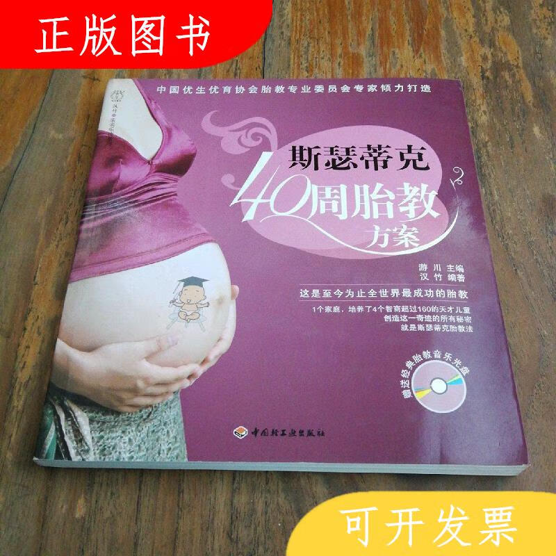 中国轻工业出版社汉竹斯瑟蒂克40周胎教方案9787501977581