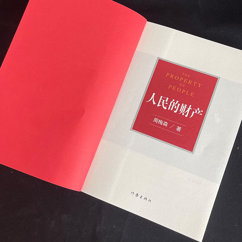 现货速发人民的财产 电视剧突围原著小说 周梅森编人民的名义姊妹篇 靳东闫妮主演电视剧 小说书籍作家出