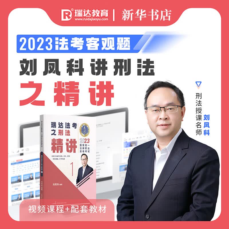 瑞达法考2023 刘凤科讲刑法精讲1 国家统一法律职业资格考试 图书