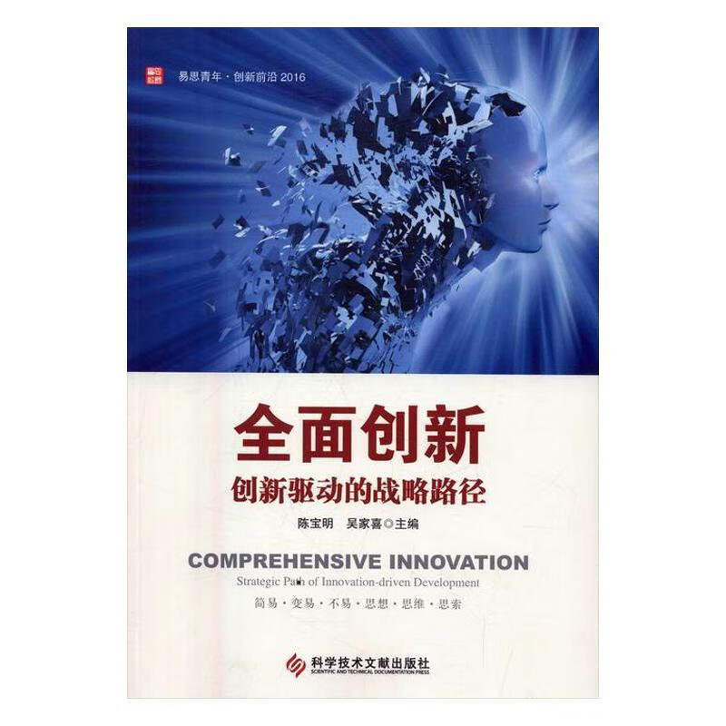全面创新：创新驱动的战略路径陈宝明科学技术文献出版社9787518913299 经济书籍