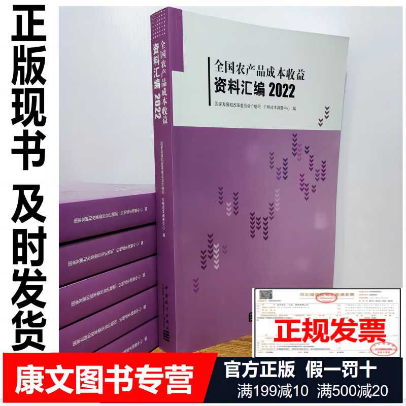 2022年新版 2022全国农产品成本收益资料汇编 2022全国农产品成本收益资料汇编