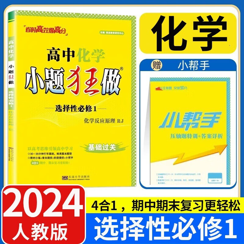 2024新版小题狂做高二上册化学 人教版选择性必修1 同步练习册限时小练专项提优训练教辅基础训练新教材新高考YC