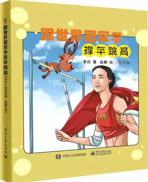跟世界冠军学撑竿跳高：漫画版 正货